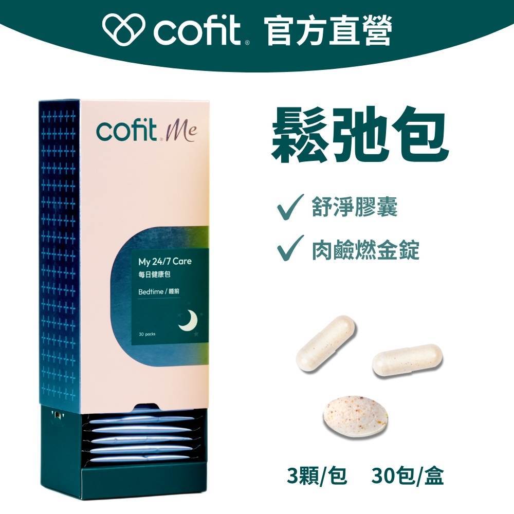 Cofit 鬆弛包(3顆x30包/盒) GABA 番紅花 色胺酸 肉鹼 B群 鈣鎂鐵硒 芝麻素 維生素E [全素] | 蝦皮購物