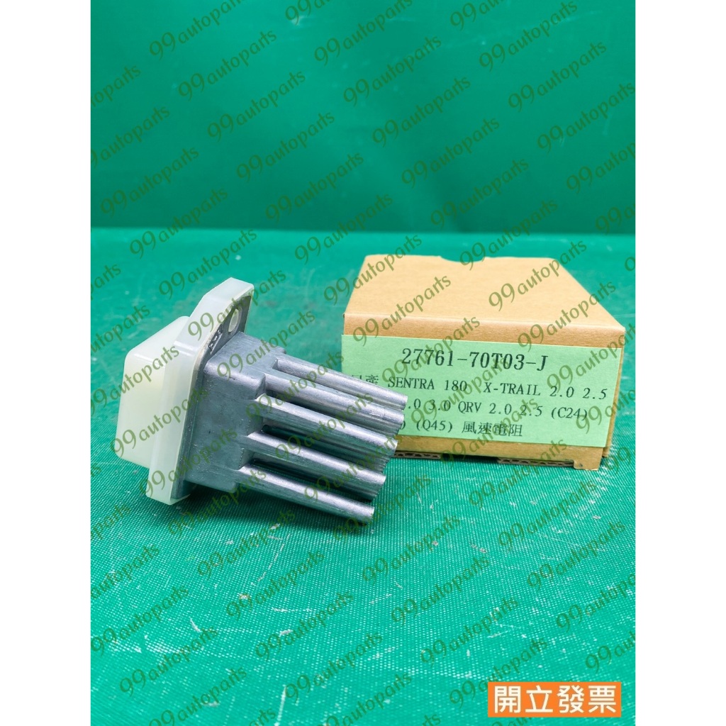 【汽車零件專家】日產 QRV 2.0 2.5 QX4 3.3 風速電阻 鼓風機電阻 27761-70T03 副廠 台灣製 | 蝦皮購物