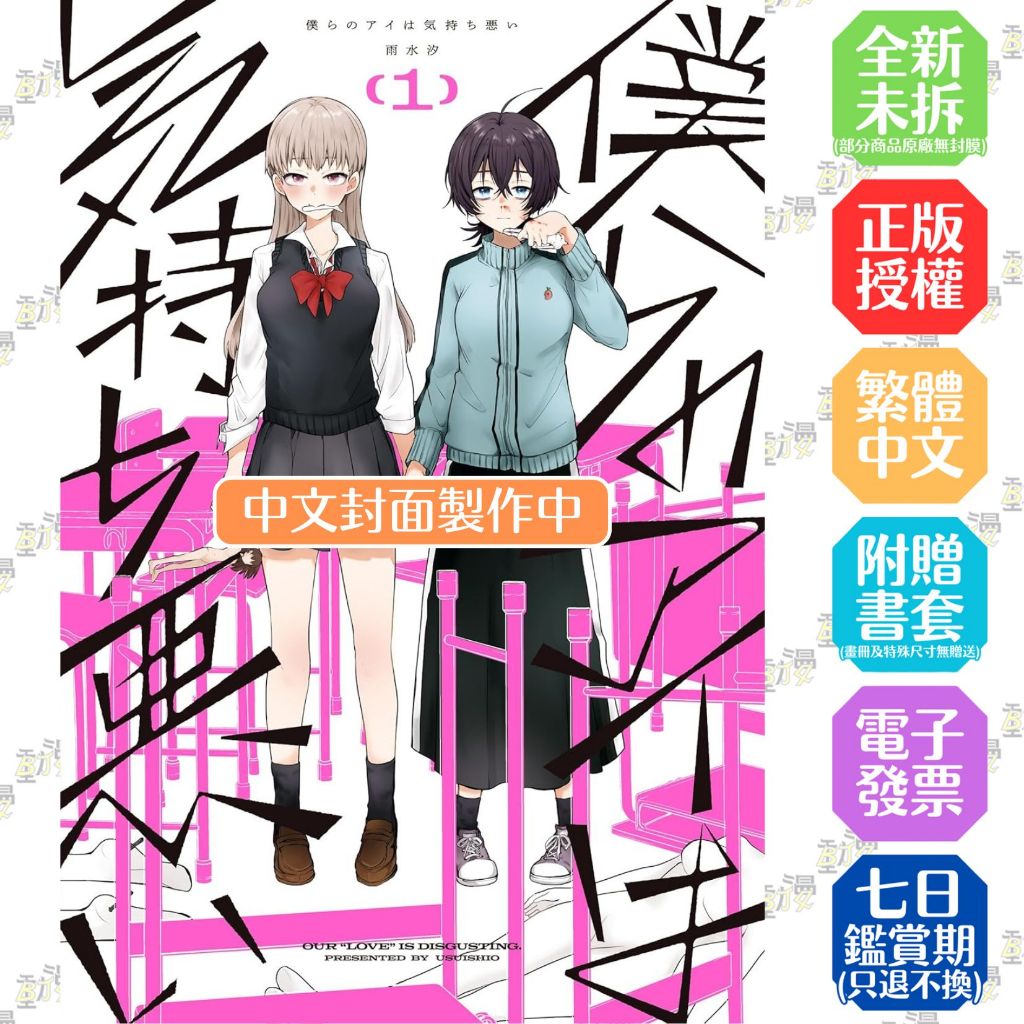 我們的愛令人不適 1│贈書套│雨水 汐│東販GL漫畫│BJ4動漫 | 蝦皮購物
