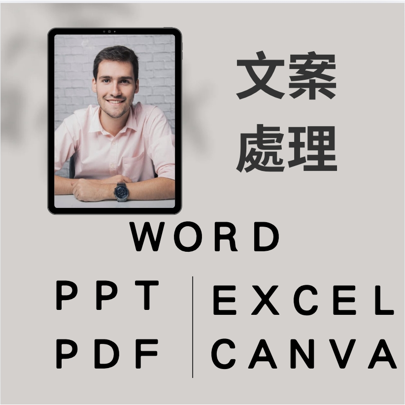 WORD CANVA PPT EXCEL 客製化處理 排版 美編 製作 輔導 諮詢 計劃書 讀書會分享 | 蝦皮購物
