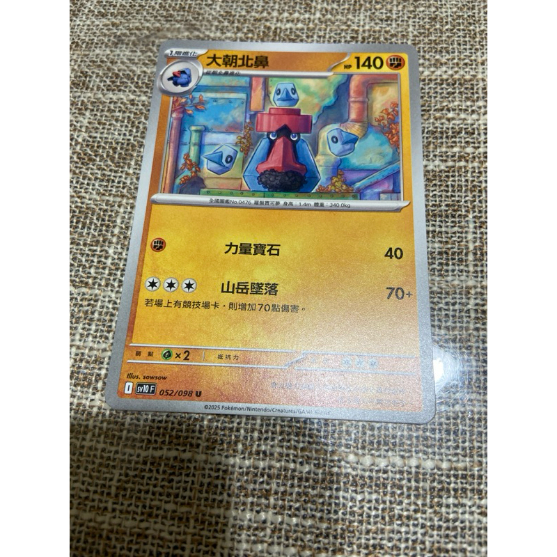 （小熊玩具）寶可夢 中文版 大朝北鼻 SV10 052/098 U 普卡 | 蝦皮購物