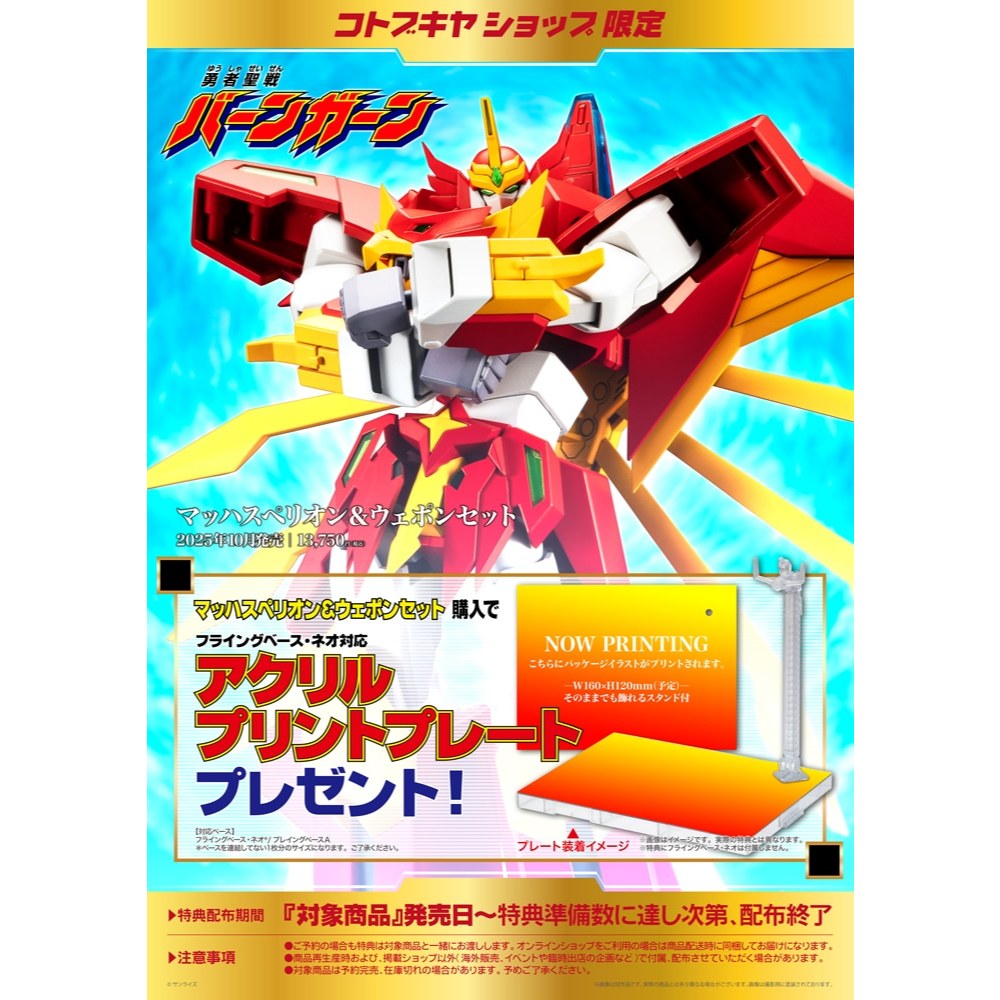 JB _TOYS ☆【限定特典】日版 壽屋 勇者聖戰 Mach Sperion & Weapon 可動 | 蝦皮購物