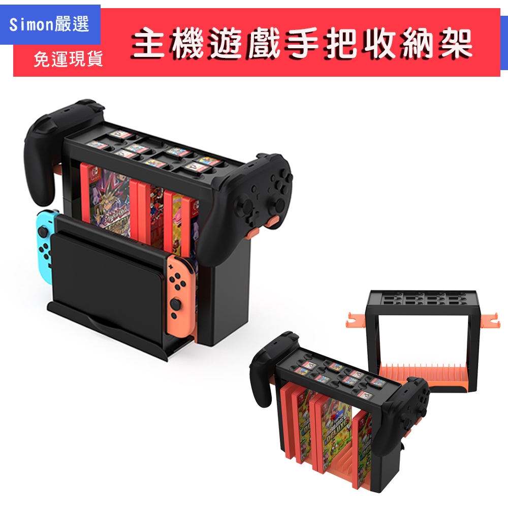 【Simon】免運現貨 Switch OLED NS2 收納架 主機架 底座收納 遊戲收納 PRO手把收納 遊戲收納架 | 蝦皮購物