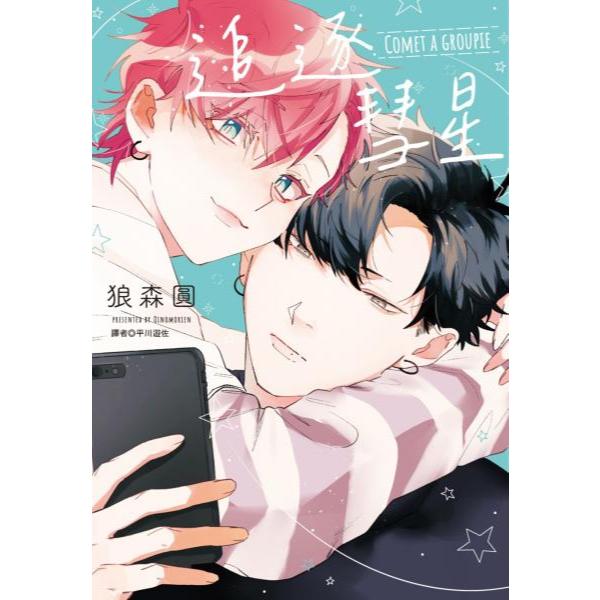 追逐彗星(全)《首刷版附收藏卡》│贈書套│狼森圓│尖端BL漫畫│BJ4動漫 | 蝦皮購物