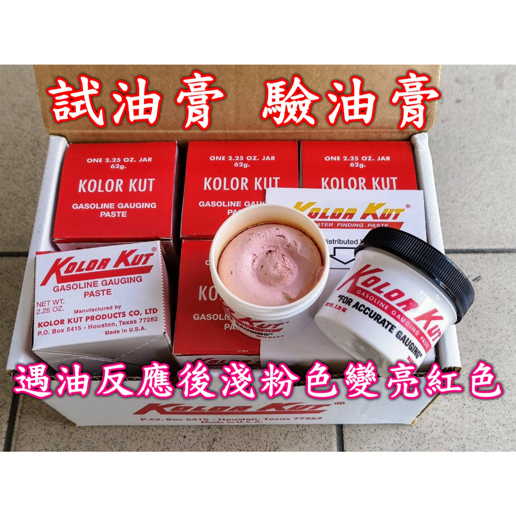 【打狗五金舖】正品 KOLOR KUT 試油膏62g~ IMPA 650891試水膏試油膏.驗水膏驗油膏.量水膏量油膏 | 蝦皮購物