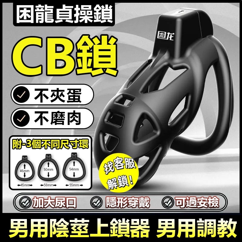 JEUSN困龍貞操鎖 CB鎖 貞潔鎖 陰莖束縛裝置 禁慾戒擼神器 陰莖鎖 鳥籠 卡扣式JJ鎖 隱形穿戴 SM男奴調教 | 蝦皮購物