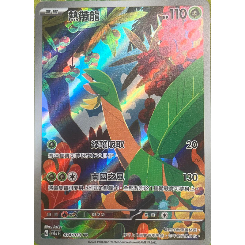 【凱薩小鋪】PTCG 三連音爆 sv1aF 074/073 AR 熱帶龍 | 蝦皮購物