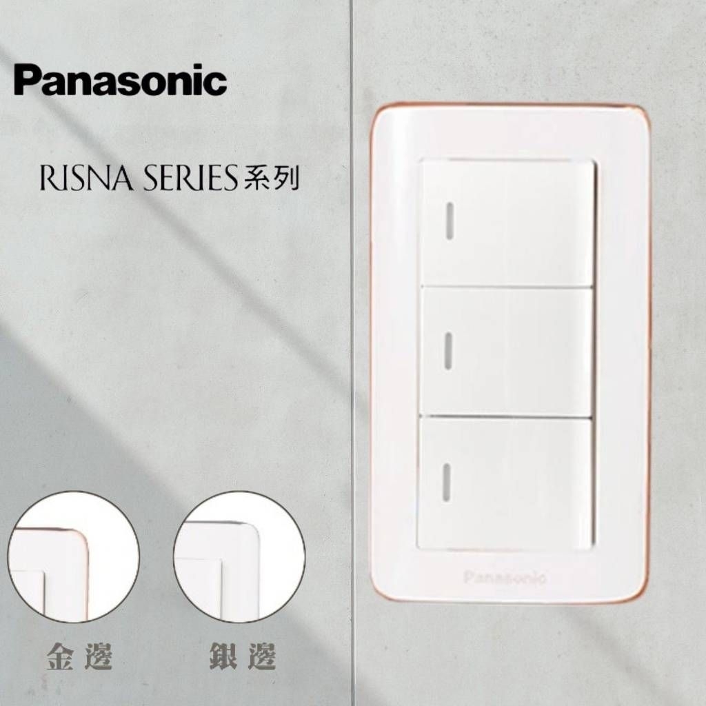 Panasonic RISNA 台灣公司貨 WTRF5352W 110V用 三開 開關 3S 無面板 銅邊 銀邊 | 蝦皮購物