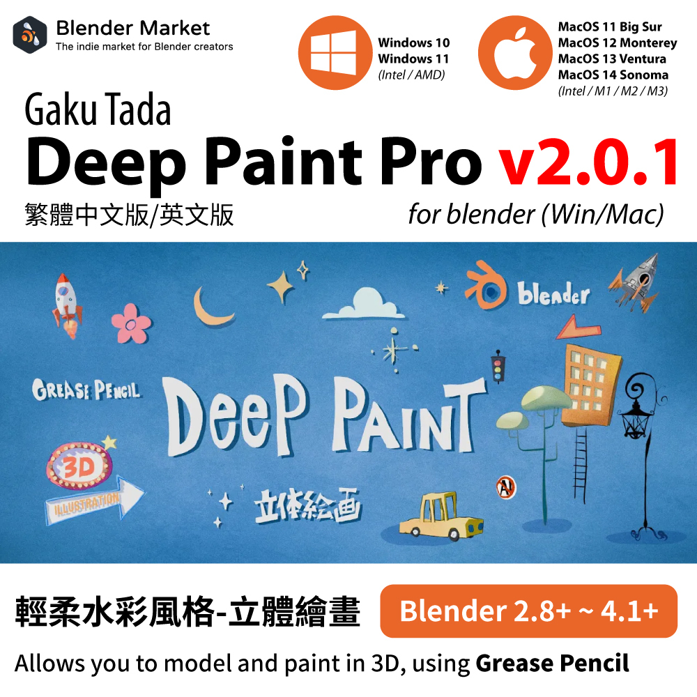 [Blender] Deep Paint Pro v2.0.1 插件 輕柔水彩風格 繁中 英文 Win Mac 4.4可 | 蝦皮購物