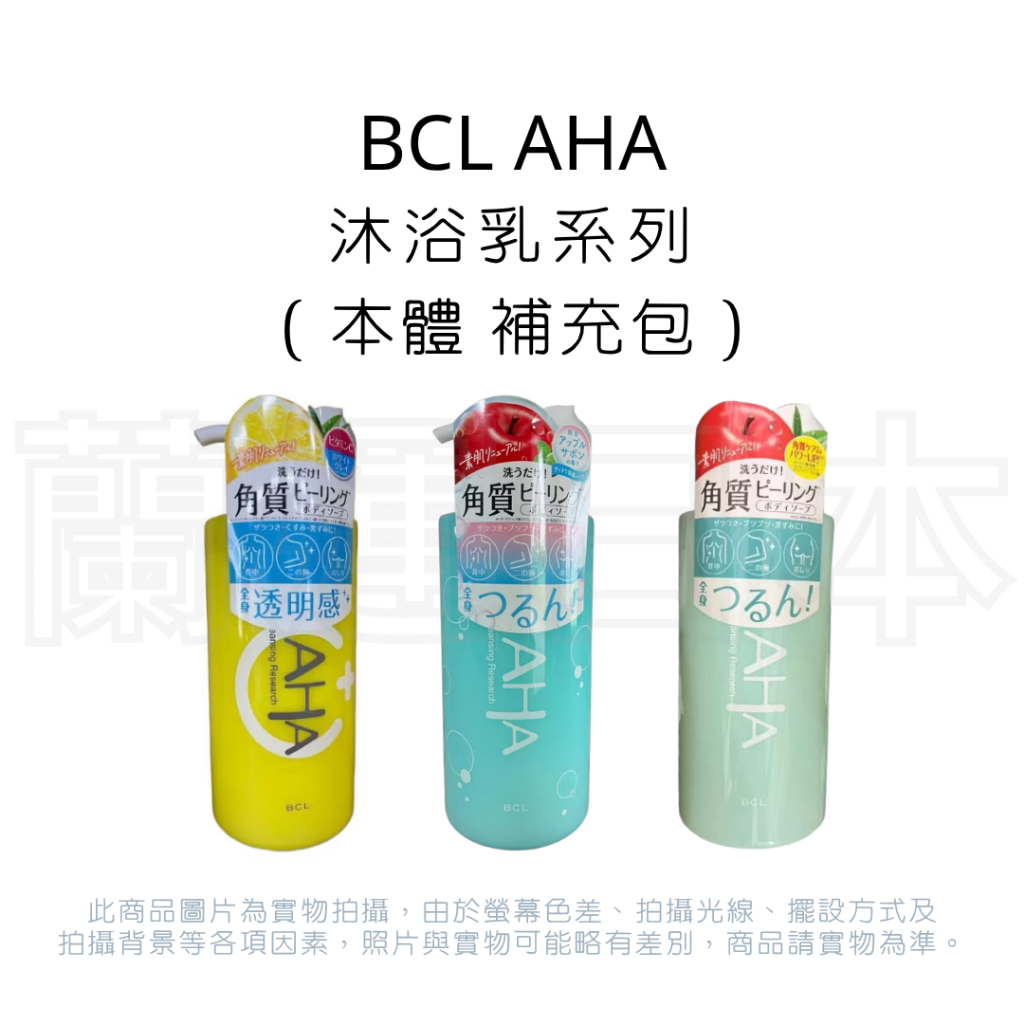 蘭運日本~BCL AHA 沐浴乳 系列 | 蝦皮購物