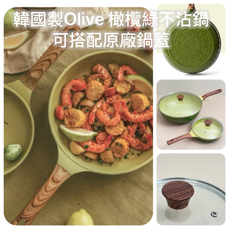 🔆早安首爾🔆韓國正品🇰🇷韓國FOUR SEASONS Olive Wood 職炊橄欖綠不沾鍋 IH 炒鍋 臺灣現貨 | 蝦皮購物
