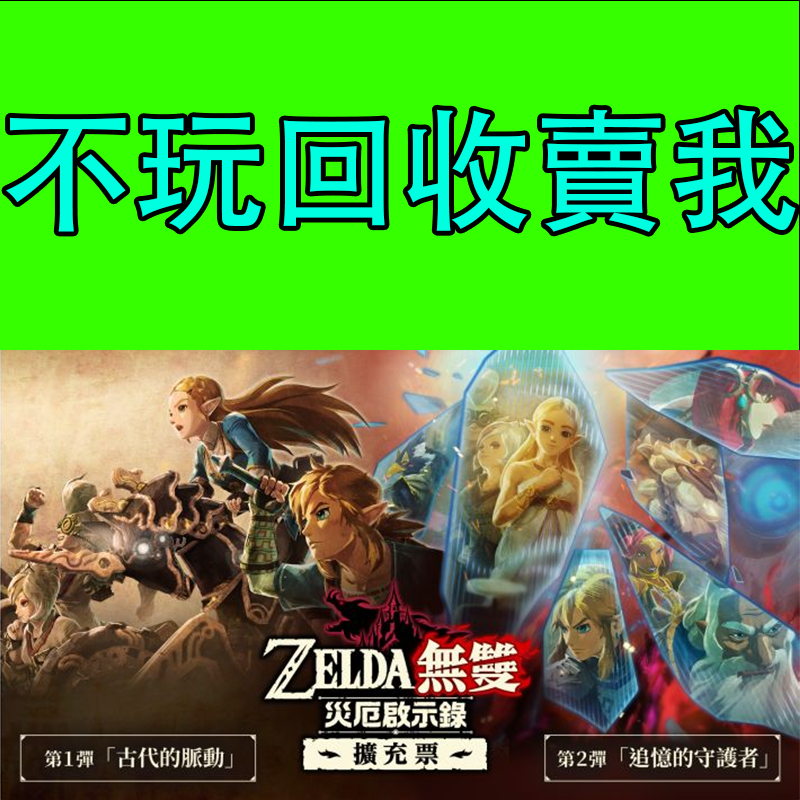 【升級完整遊戲】薩爾達無雙 災厄啟示錄 擴充票DLC NS任天堂Switch12 | 蝦皮購物