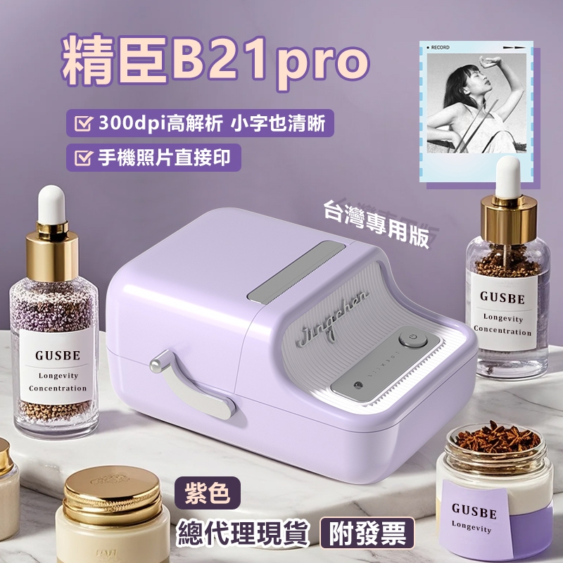 精臣標籤機 300dpi高解析版 B21-pro 標籤機 台灣總代理貨 1年保固 照片貼紙機 營養標價機 app免費使用 | 蝦皮購物