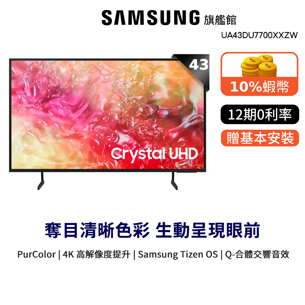 SAMSUNG 三星 43吋 4K 43DU7700 12期0利率 智慧 顯示器 | 蝦皮購物