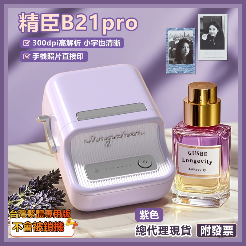 現貨精臣標籤機 B21 pro 高清解析300dpi 標籤機 台灣繁體專用 照片打印機 標籤貼紙機 姓名貼紙機 保固1年 | 蝦皮購物