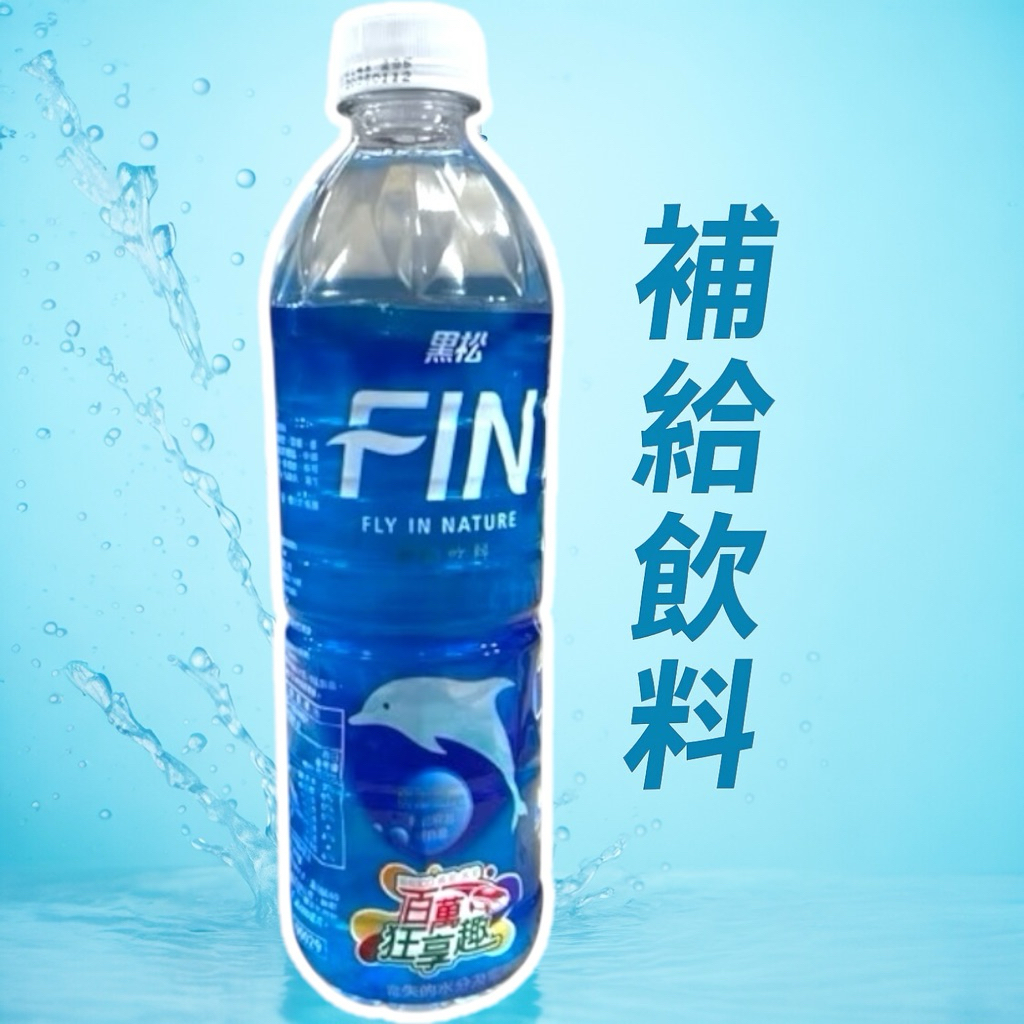 黑松 FIN 補給飲料 580ml 運動飲料 寶特瓶飲料 補充水分 | 蝦皮購物