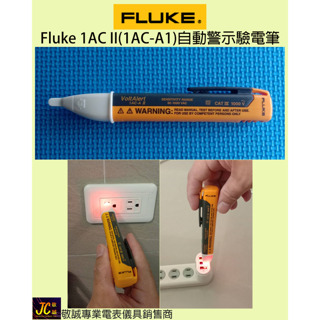 Fluke 1AC II(1AC-A1)自動警示驗電筆/原廠公司貨/敬誠專業電表儀具銷售商 | 蝦皮購物