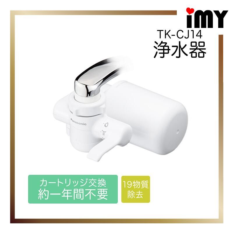 龍頭式濾水器 國際牌 水龍頭淨水器 1年份 TK-CJ14 Panasonic 2024年新款 淨水器 濾水器 濾心 | 蝦皮購物