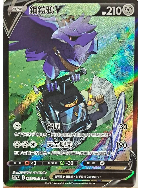 【湘琳淳真】寶可夢 PTCG 鋼鎧鴉V CSR 全圖 異圖 閃卡 絕版 S8b 248 中文 正版 卡牌 | 蝦皮購物