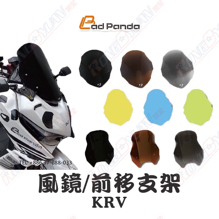 【榮銓】Badpanda 壞熊貓 KRV 風鏡 壓克力風鏡 特殊色風鏡 單購風鏡 單風鏡 前移支架 風鏡支架 | 蝦皮購物