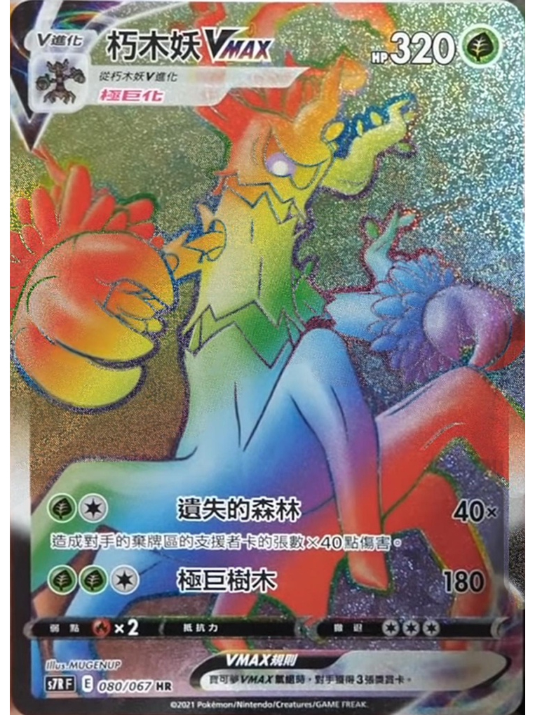 【湘琳淳真】寶可夢 PTCG 朽木妖VMAX HR 全圖 雷射 閃卡 絕版 S7r 080 中文 正版 卡牌 | 蝦皮購物
