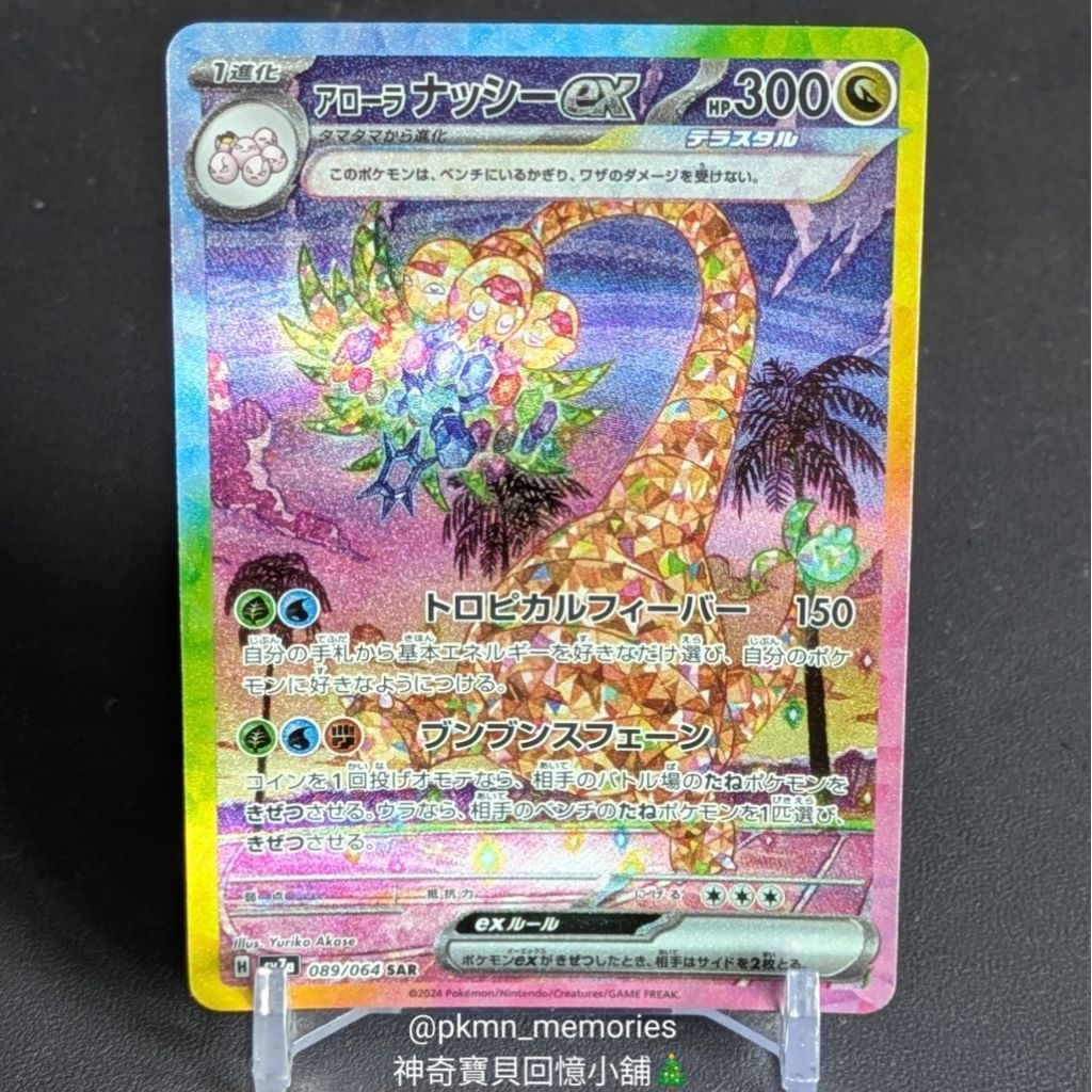 [回憶小舖] 日版 樂園騰龍 椰蛋樹 Ex SAR sv7a 089/064 寶可夢 PTCG 神奇寶貝 | 蝦皮購物