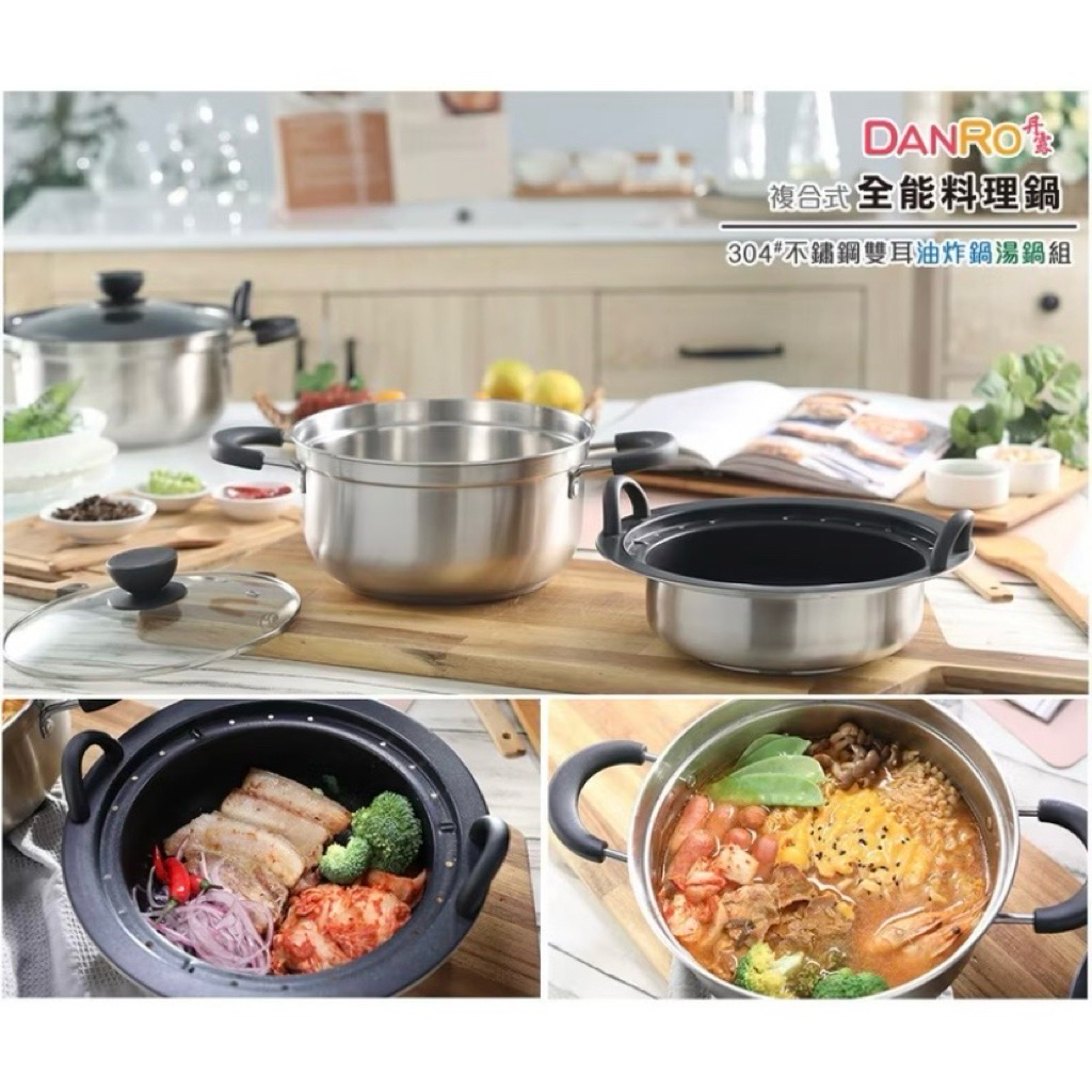 DANRO丹露 複合式全能料理鍋1.5L+3L S304-1530 油炸鍋 湯鍋 不鏽鋼 | 蝦皮購物