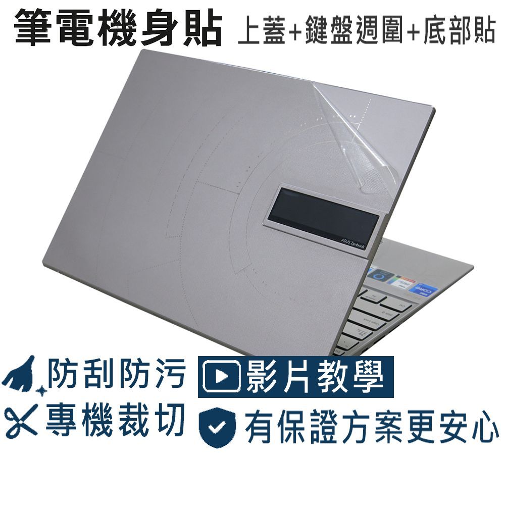 【Ezstick】ASUS UX5401 UX5401ZAS 太空紀念版 筆電機身貼｜霧面質感款｜上蓋+鍵盤週圍+底部貼 | 蝦皮購物