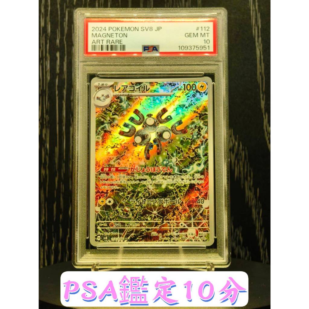 【SSR】PSA 10分 鑑定卡 三合一磁怪 AR 日文版 sv8 112/106 寶可夢 PTCG 日版 | 蝦皮購物