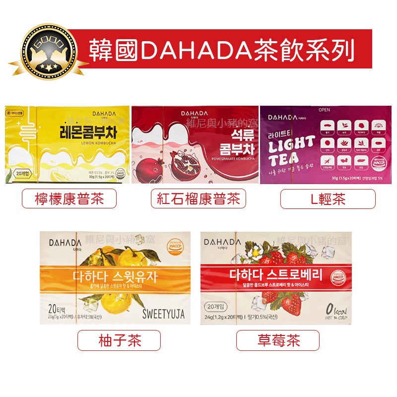 韓國DAHADA茶飲 現貨 康普茶 紅石榴茶 LIGHT TEA 輕茶 檸檬茶 柚子茶 草莓茶 水果茶 冷泡茶 沖泡茶包 | 蝦皮購物