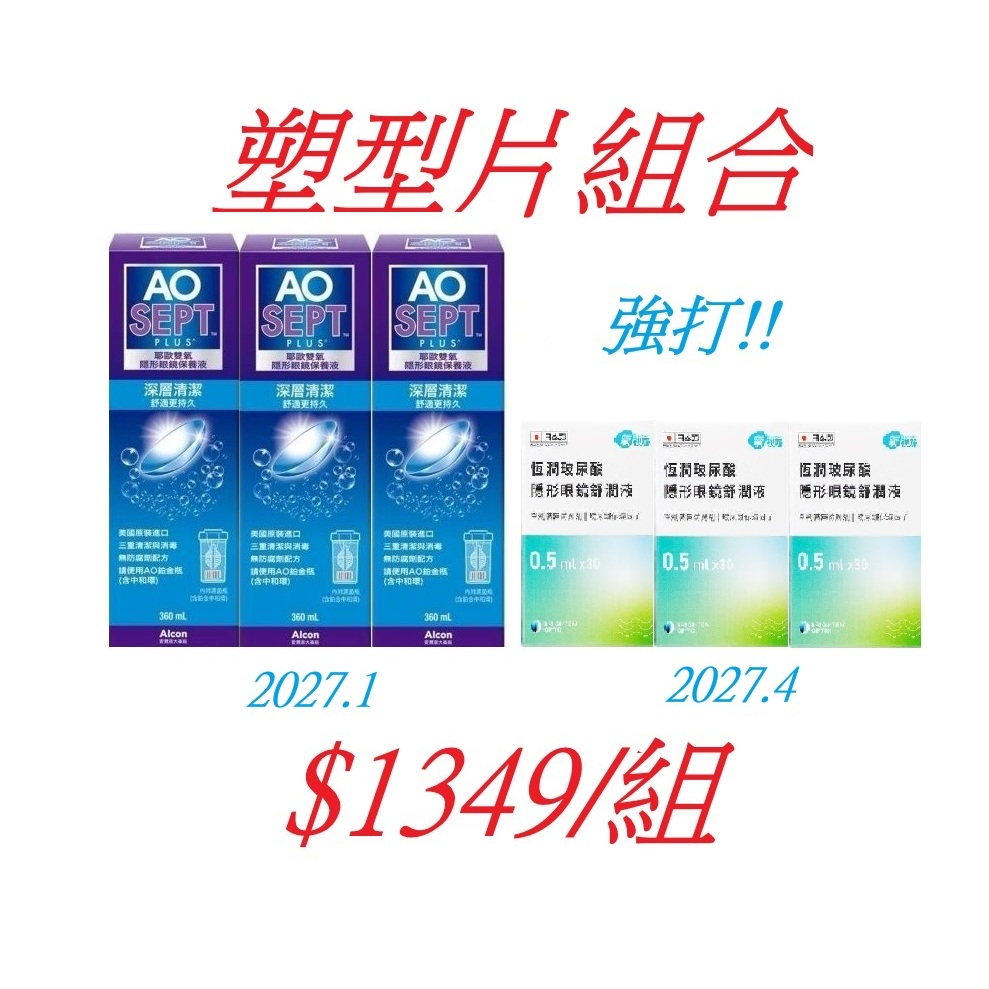 (支援蝦皮隔日達) 現貨 愛爾康AO耶歐 雙氧保養液 360ML*3 2027.1+氧視加舒潤液*3 2027.4 | 蝦皮購物