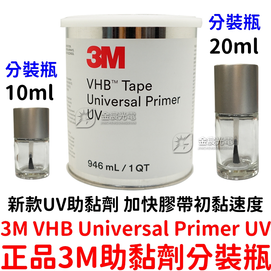 『晶亮電商』3M VHB Primer UPUV 助黏劑 10ML 20ML 50ML 架橋劑 環保型 全效型膠帶助黏劑 | 蝦皮購物