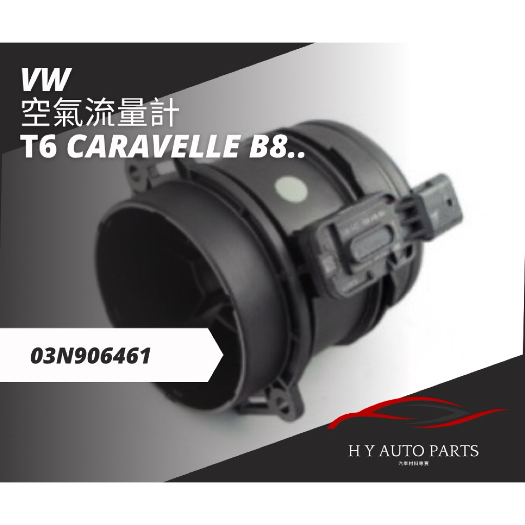 福斯 VW 空氣流量計 03N906461 5WK98103 T6 B8 | 蝦皮購物