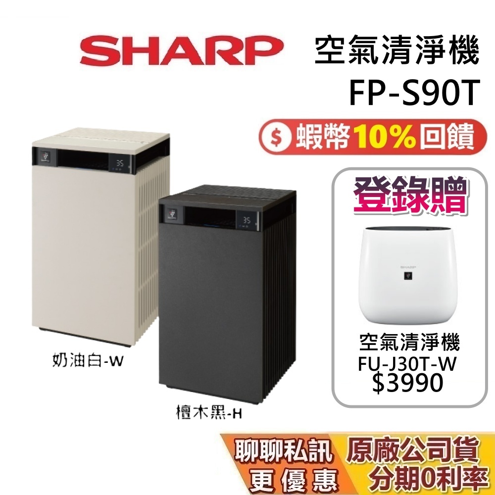 【625限時促銷】SHARP 夏普 現貨 FP-S90T 空氣清淨機 27坪 空氣美學系列 夏普空氣清淨機 台灣公司貨 | 蝦皮購物