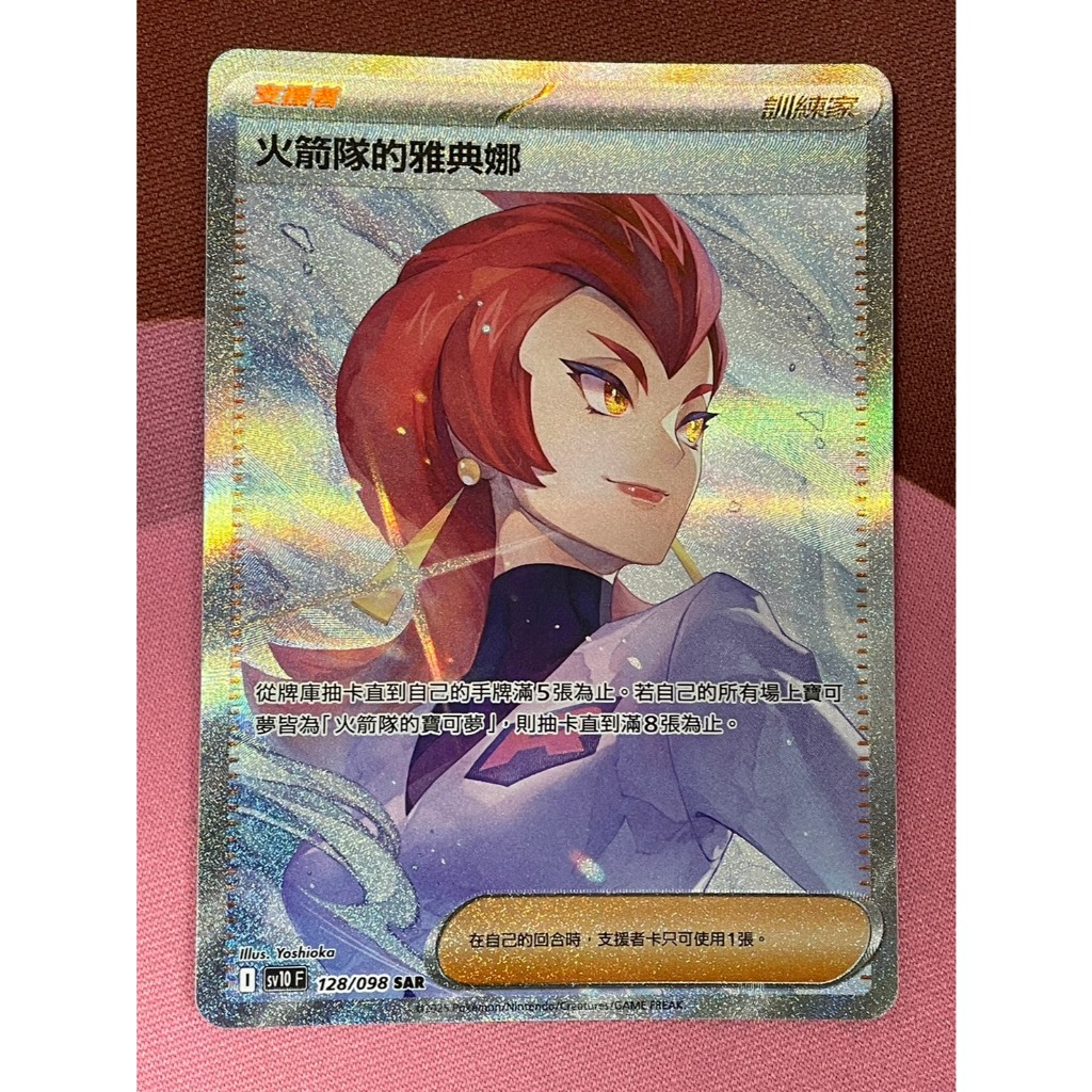 [ALG 卡牌專門] 寶可夢 PTCG 中文版 火箭隊的雅典娜 SV10 128/098 SAR 異圖 卡況較差 | 蝦皮購物