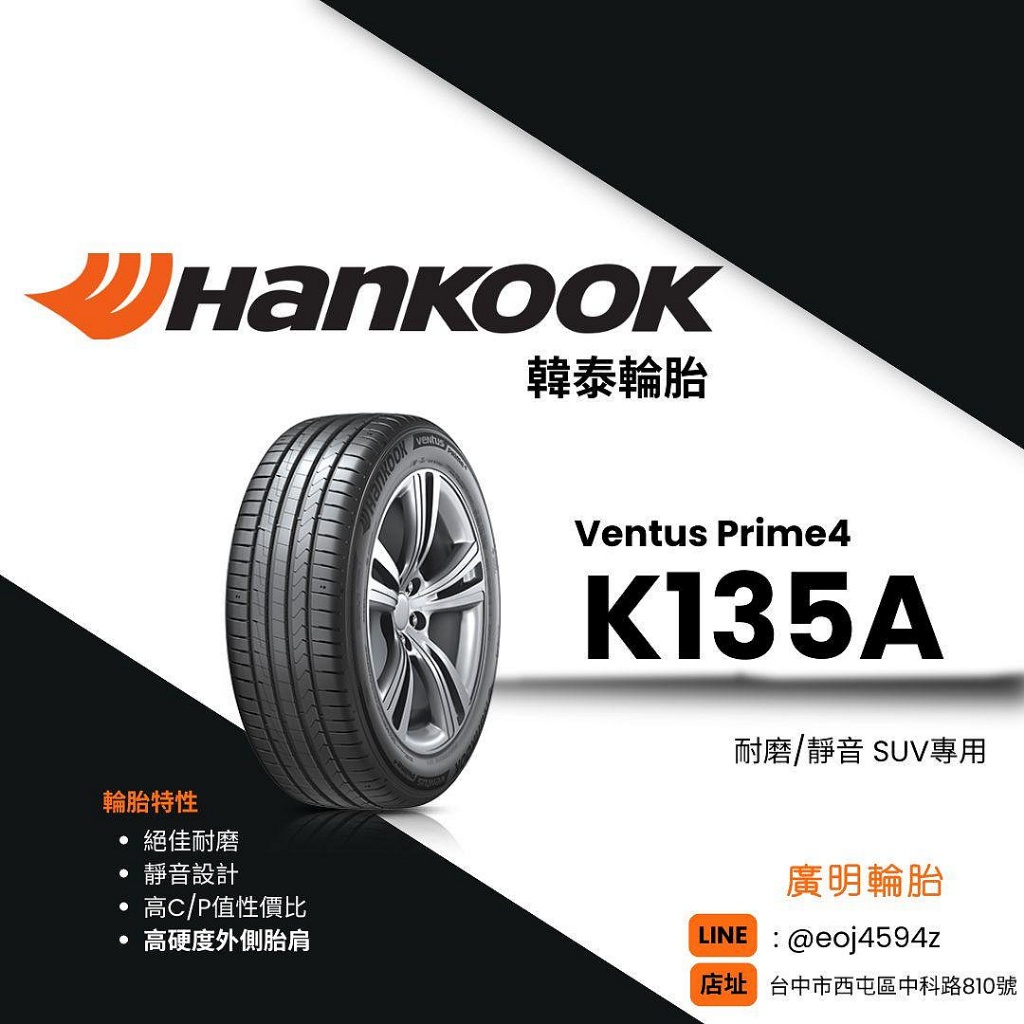 台中【廣明輪胎】Hankook 韓泰 Ventus Prime4 K135A 225/55-19 2255519 | 蝦皮購物