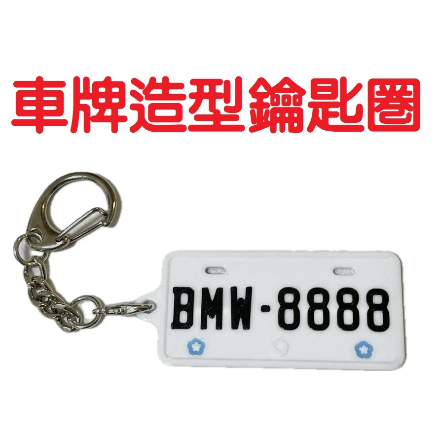 「JJ 3D PRINT」 台灣製作-車牌造型鑰匙圈吊飾 車牌鑰匙圈飾品 多色列印客製化3D列印 🚗🛵 | 蝦皮購物