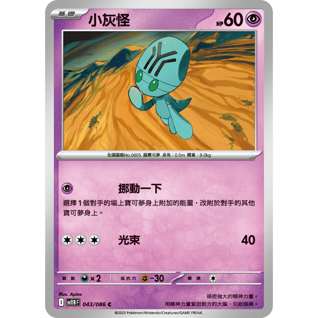 [林口人卡店]寶可夢sv11B 043/086 C 小灰怪 | 蝦皮購物