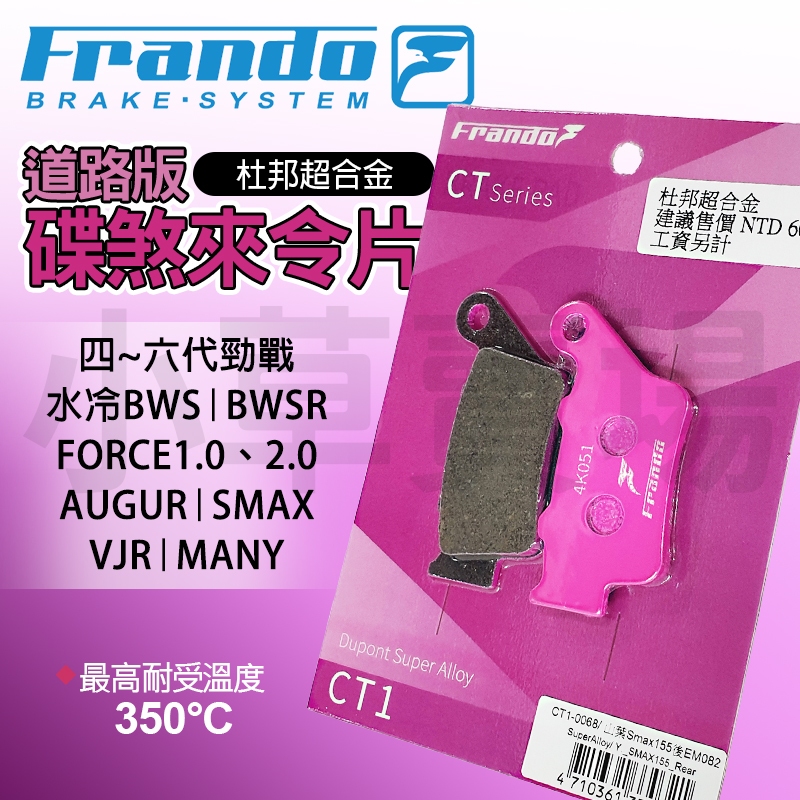 FRANDO 山葉 粉皮 煞車皮 超合金 來令片 適用 水冷B 四~六代勁戰 AUGUR SMAX FORCE VJR | 蝦皮購物