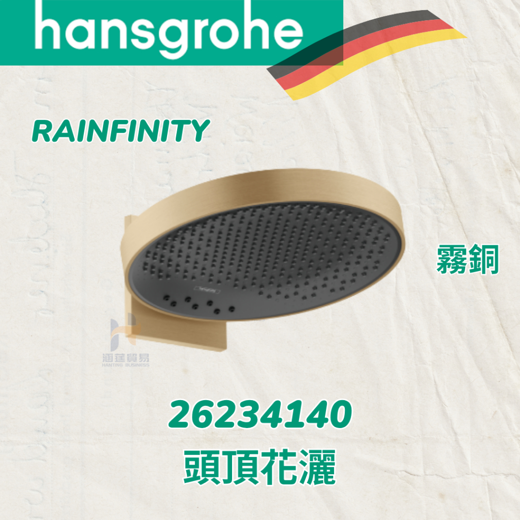 Hansgrohe 26234140 頭頂花灑 霧銅 Rainfinity 廁所 漢斯格雅 浴室 花灑 | 蝦皮購物