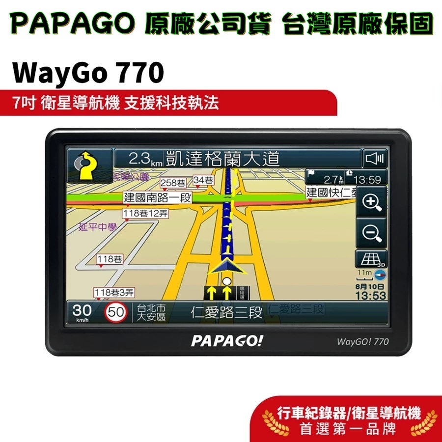 PAPAGO 手持式衛星導航 WAYGO 770 智慧型7吋衛星導航機 GPS 衛星導航 測速警示 | 蝦皮購物