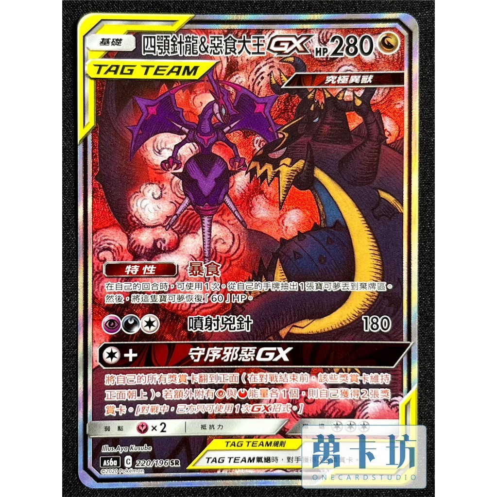 萬卡坊 / 寶可夢 PTCG 中文版 AS6a 220 四顎針龍&惡食大王GX TT 異圖 SR | 蝦皮購物