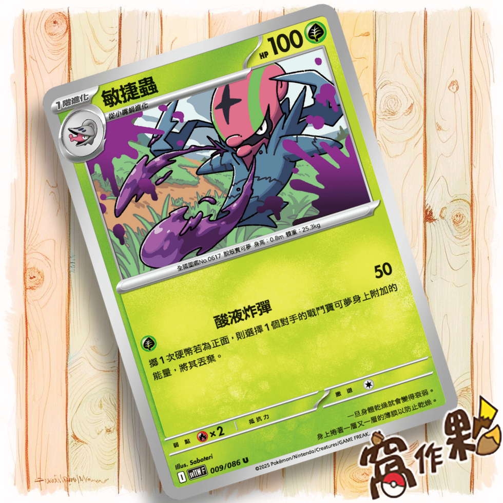 【窩作夥】敏捷蟲 Sv11w 009｜普卡 U｜純白閃焰｜寶可夢 PTCG 中文版單卡 | 蝦皮購物