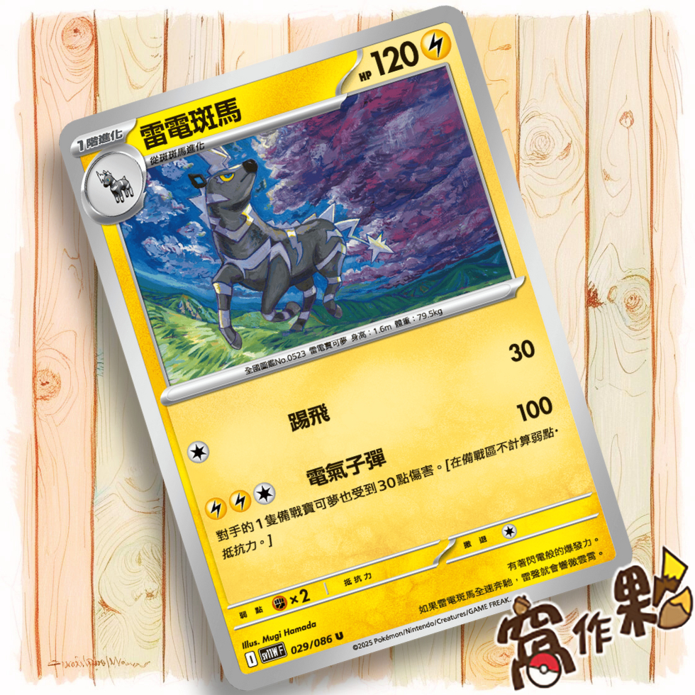 【窩作夥】雷電斑馬 Sv11w 029｜普卡 U｜純白閃焰｜寶可夢 PTCG 中文版單卡 | 蝦皮購物