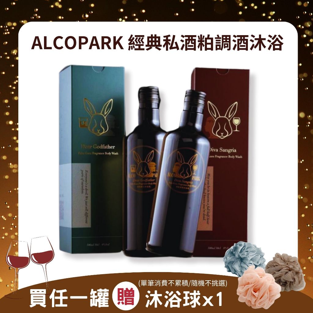 【樂森藥局】(贈沐浴球/單筆不累贈) ALCOPARK 經典 私藏酒粕調酒沐浴乳500ml (附壓頭)單罐賣場 | 蝦皮購物