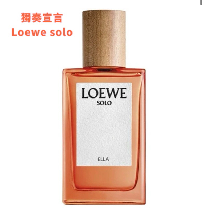 💛 LOEWE SOLO ELLA 獨奏宣言女性淡香精 30ML｜優雅詮釋，淡淡迷人 💛 | 蝦皮購物
