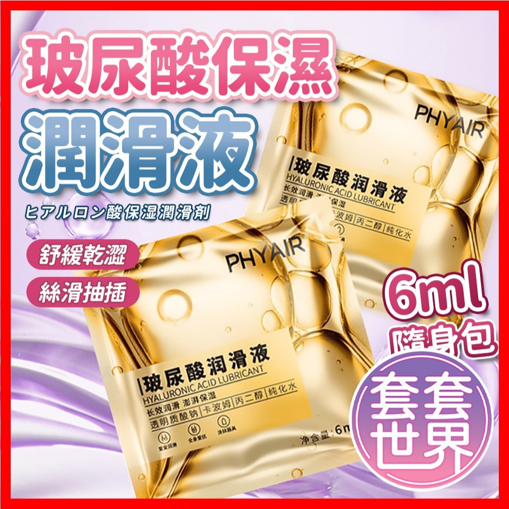 PHYAIR 玻尿酸袋装6ml (金) 水溶性 小分子 人體潤滑液 情趣潤滑液 潤滑液 潤滑劑 性愛潤滑油 | 蝦皮購物