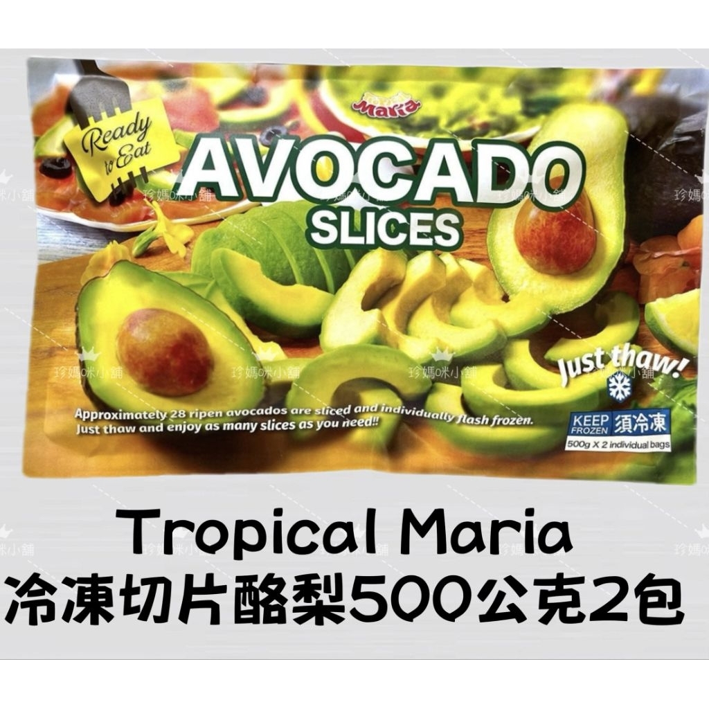 好市多代購/Tropical Maria 冷凍切片酪梨500g 兩包#593330 | 蝦皮購物