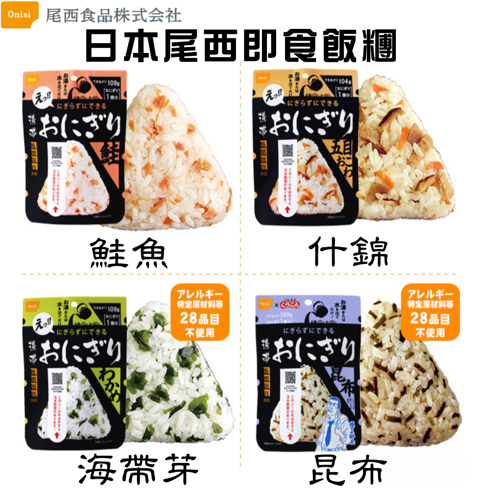 💪現貨火速出貨💪日本製 開發票 Onisi 尾西即食沖泡飯糰 5年效期 沖泡飯/登山食物/露營料理包/防災必備 | 蝦皮購物