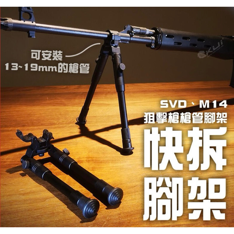 （圓仔） 6吋快拆狙擊槍腳架（槍管型，適用13~19mm管徑）SVD、M14、獵槍、狙擊槍支架、歸零架，全金屬可折疊 | 蝦皮購物